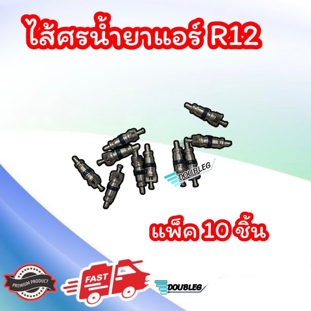 ศร ไส้ศร แอร์รถยนต์ R12 (P) ไส้ลูกศร ไส้ศรน้ำยาแอร์ R12 ศรแอร์ ศรหัว ...