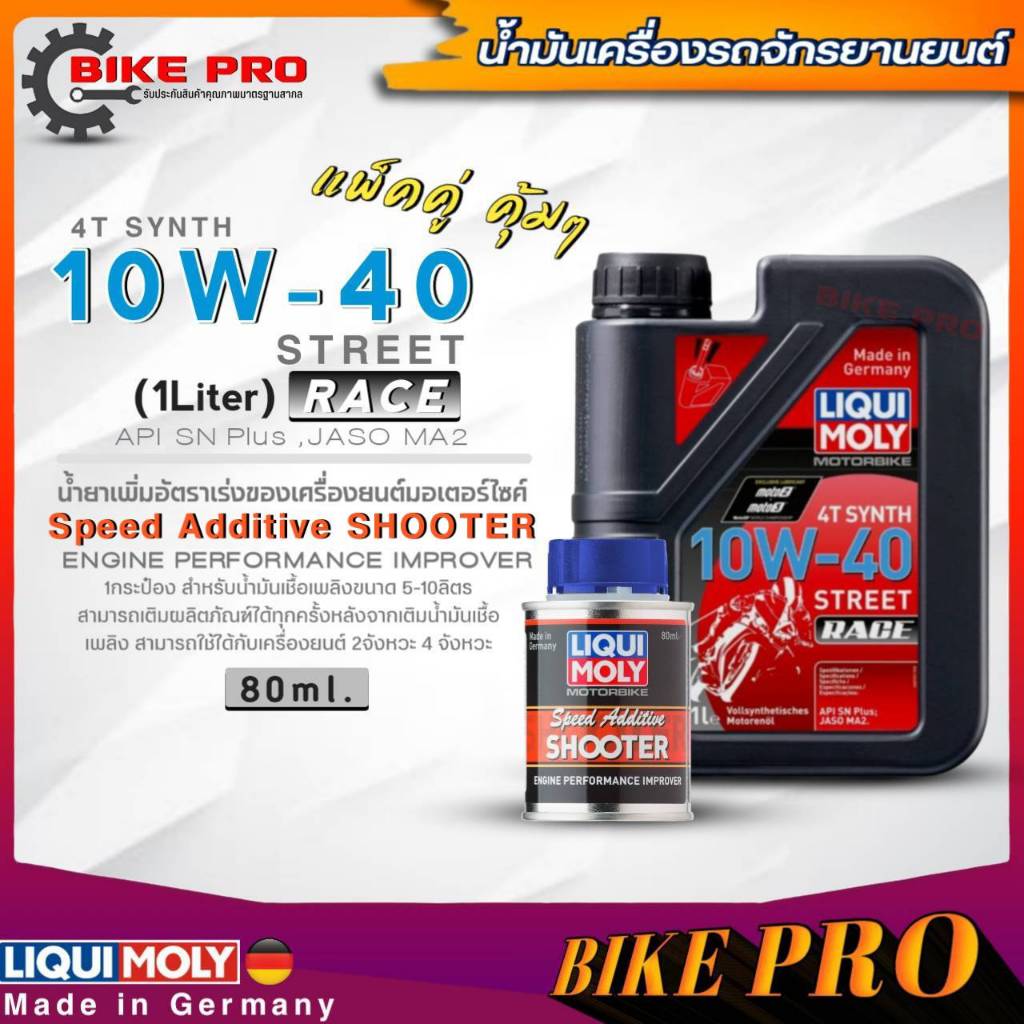 น้ำมันเครื่องรถมอเตอร์ไซค์Liqui Moly 4T SYNTH STREET RACE 10W-40 1ลิตร แถมน้ำยาเพิ่มอัตราเร่ง ...