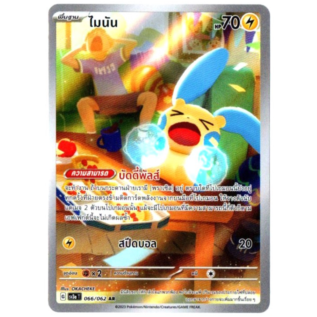 ไมนัน 066/062 AR - คลื่นพิโรธ [sv3a T] การ์ดโปเกมอน (Pokemon Trading Card Games) | Shopee Thailand