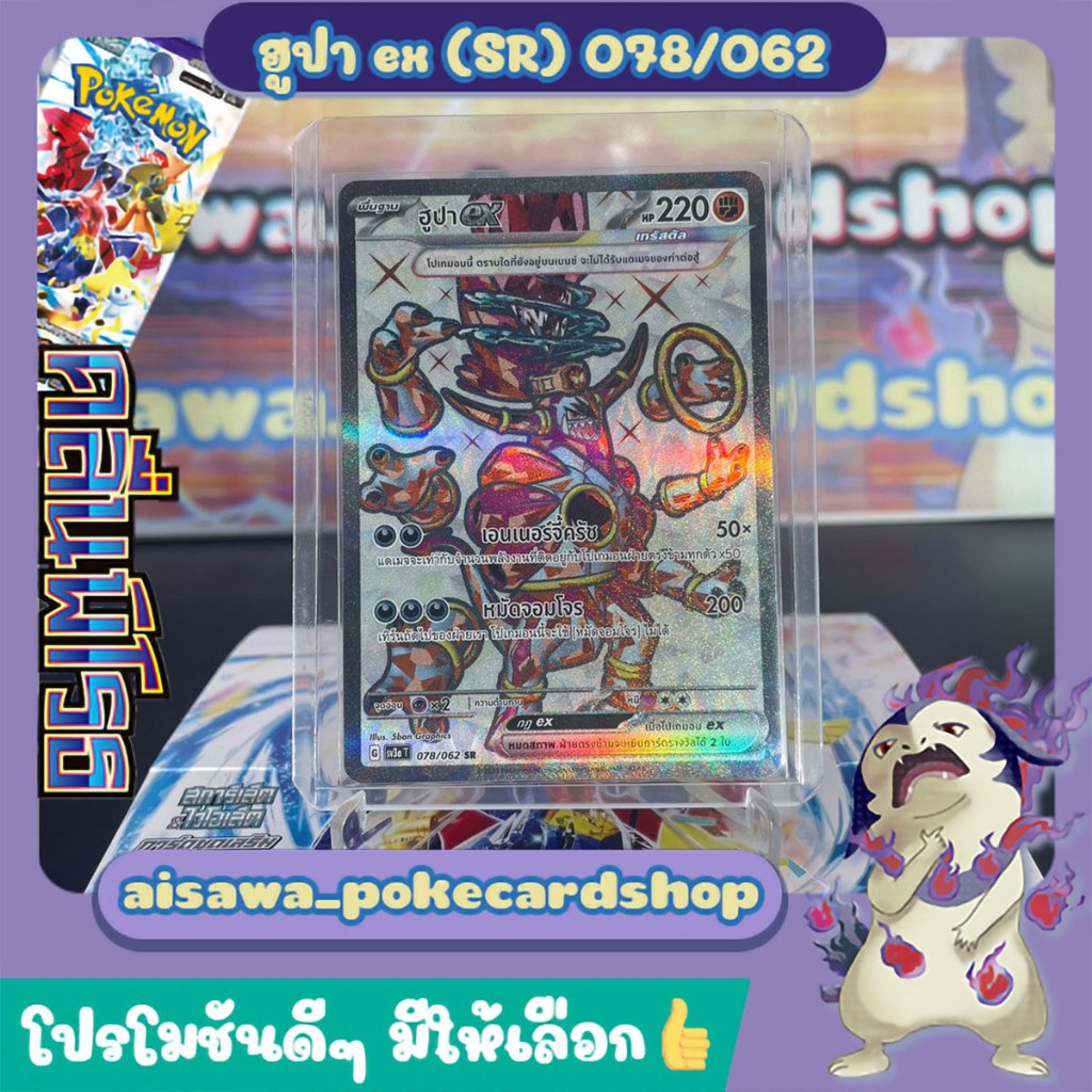 [คลื่นพิโรธ (sv3a)] Single การ์ด ฮูปา ex (SR) 078/062 - Pokémon TCG Thailand | Shopee Thailand