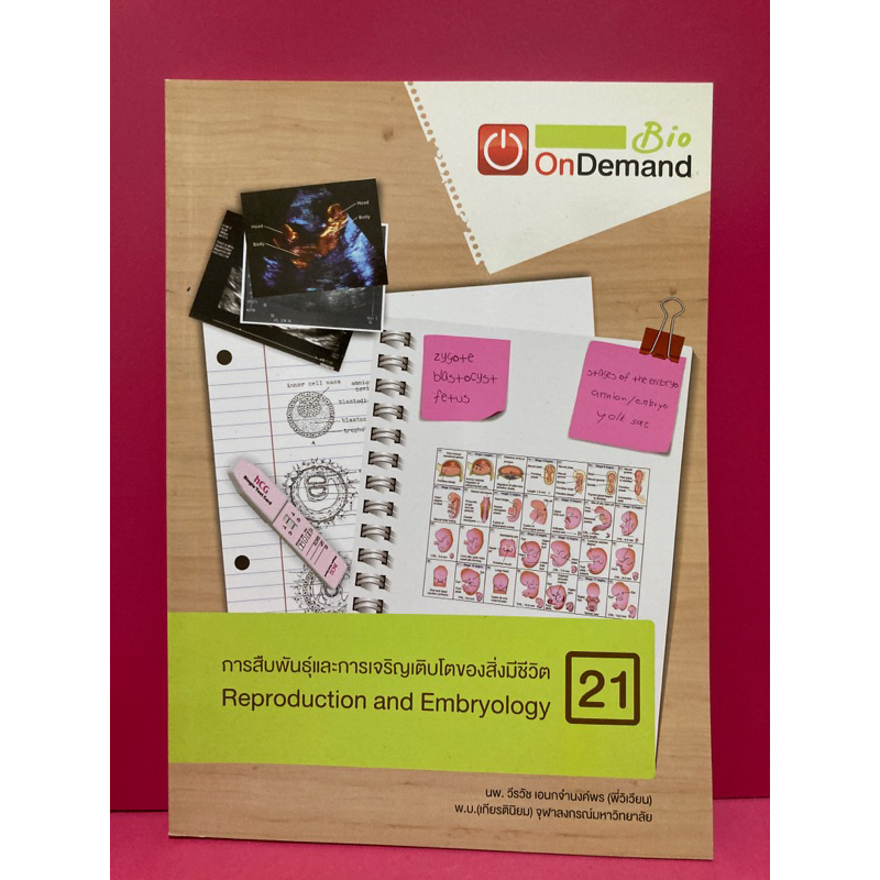 Bio Ondemand หนังสือเรียนกวดวิชาชีววิทยา พี่วิเวียน นพ.วีรวัช หนังสือมือสอง | Shopee Thailand