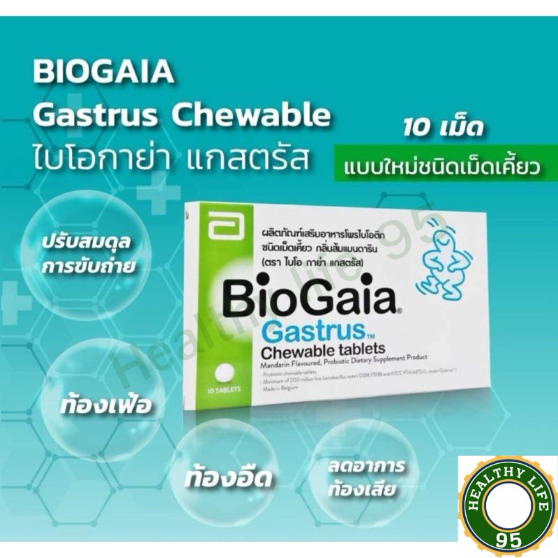 BioGaia Gastrus Chewable Tablets Mandarin Flavoured ไบโอกาย่า แกสตรัส ...