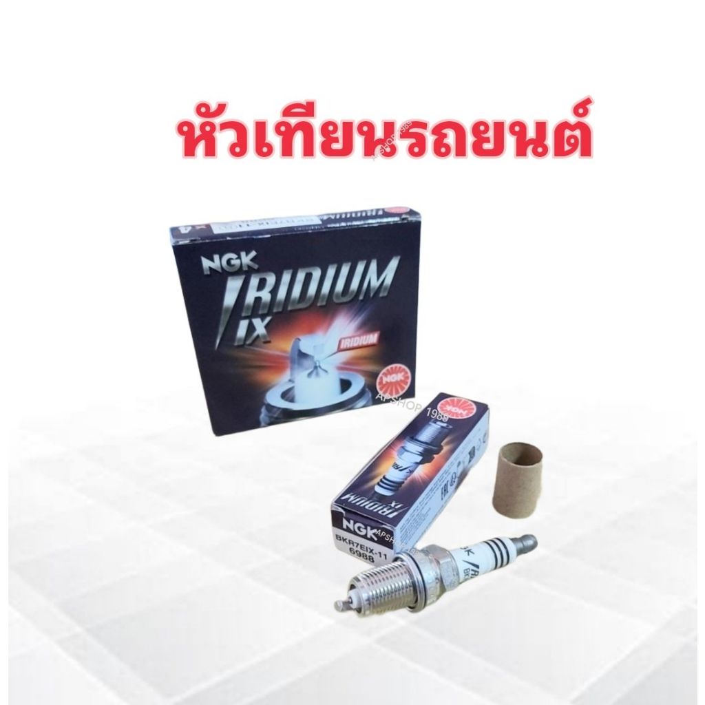 หัวเทียนรถยนต์ BKR7EIX-11 (6988) IRDIUM IX หัวเข็ม แท้ 100% NGK (4 ชิ้น ...