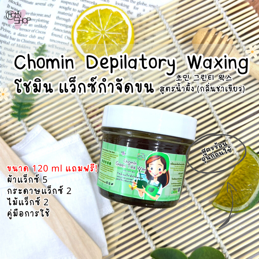 Chomin Green Tea Wax โชมิน แว็กซ์ชาเขียว แว็กซ์กำจัดขน แว็กซ์ขน แว็กซ์ ...