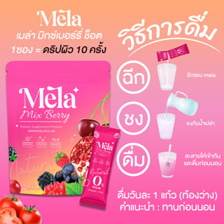 [ร้านบริษัท] 1แถม1 Mela เมล่า วิตามิน มิกเบอร์รี่ ชงผิวขาวเมล่ากระจุด ...