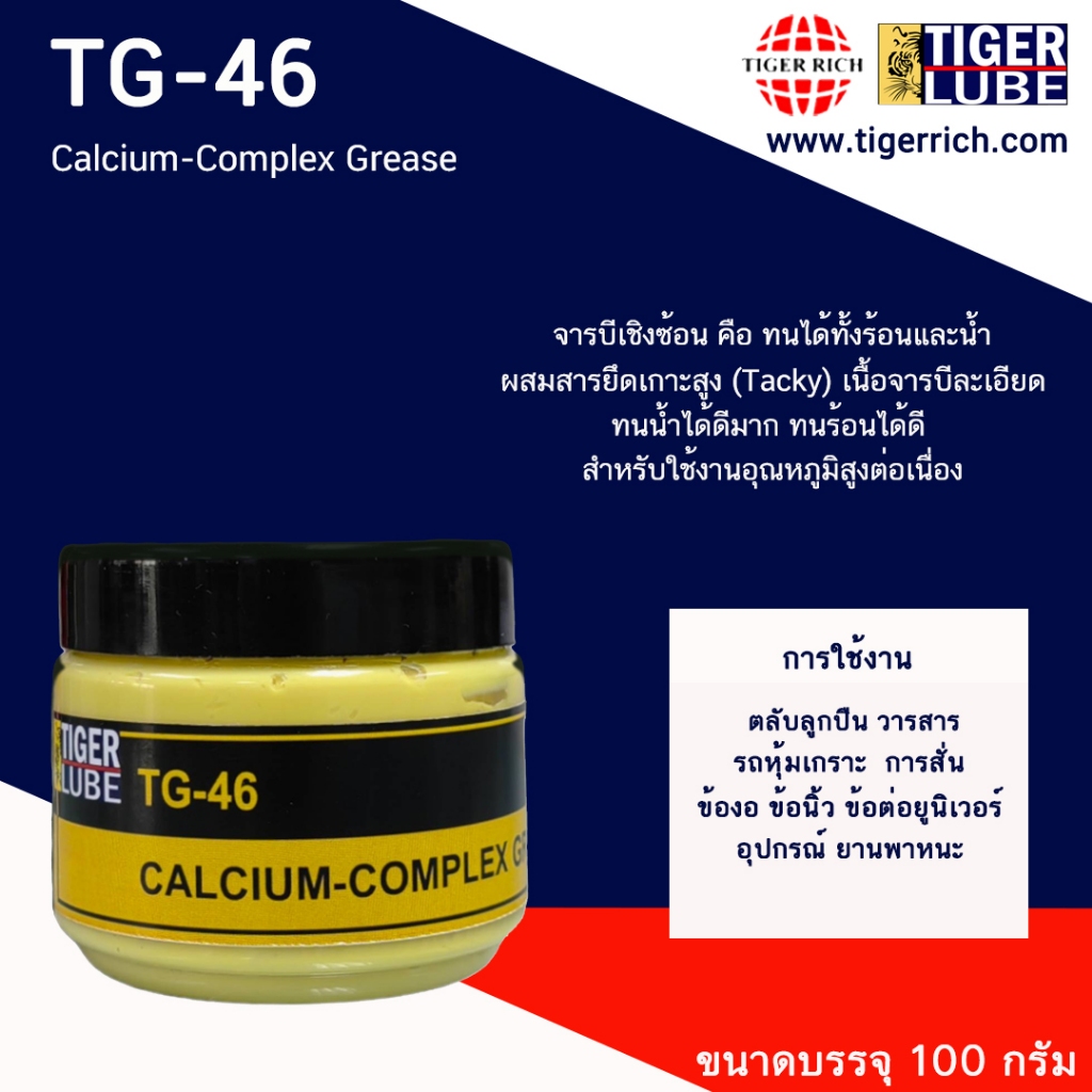 จารบี TG-46 Calcium-Complex Grease ทนได้ทั้งร้อนและน้ำ จุดหลอมเหลวสูง ...