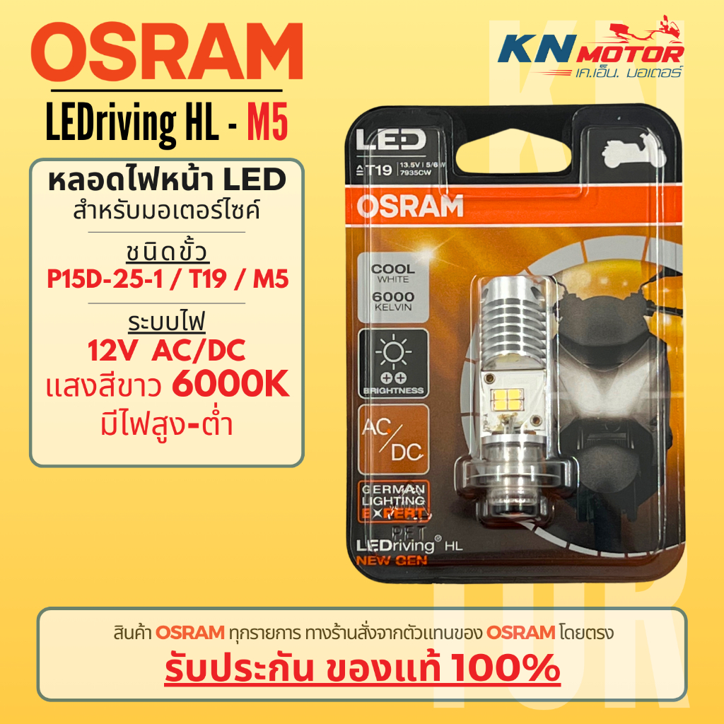 [ของแท้ 100%] Osram T19 (M5) LED แสงสีขาว 6000K รุ่น LEDriving HL ระบบไฟ AC/DC ใส่ได้ทันที Wave ...