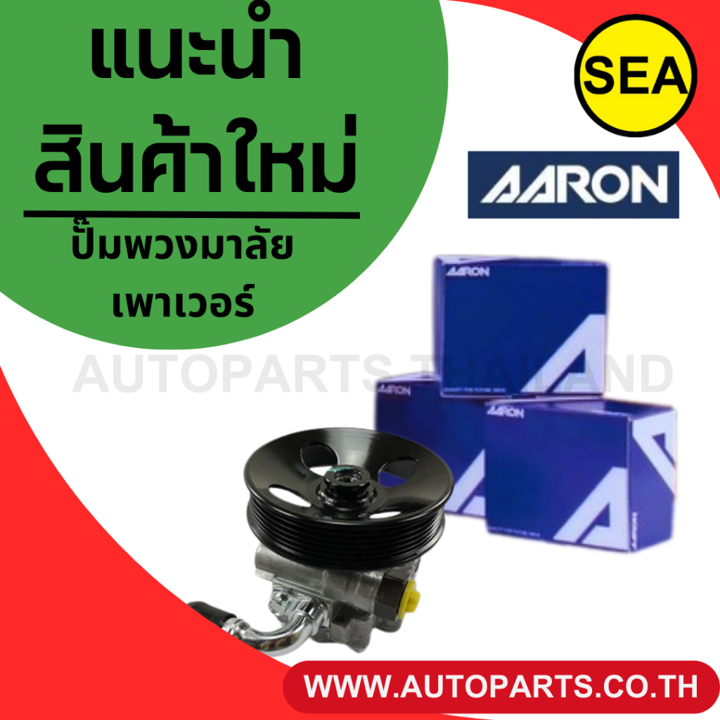 ปั๊มพวงมาลัยเพาเวอร์AARON (รุ่นเสาปั๊มบน)Isuzu TFR , Dmax '03-07 ...