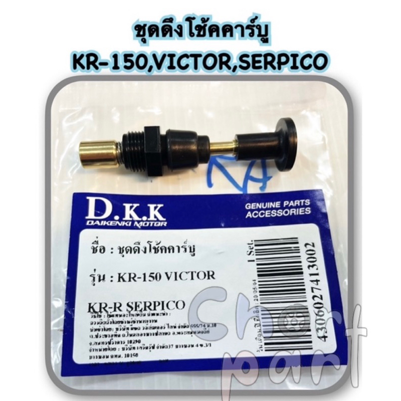 ชุดดึงโช้ค คาร์บู (ตัวดึงโช้ค) KR-150,RR,VICTOR,SERPICO อะไหล่ทดแทน | Shopee Thailand