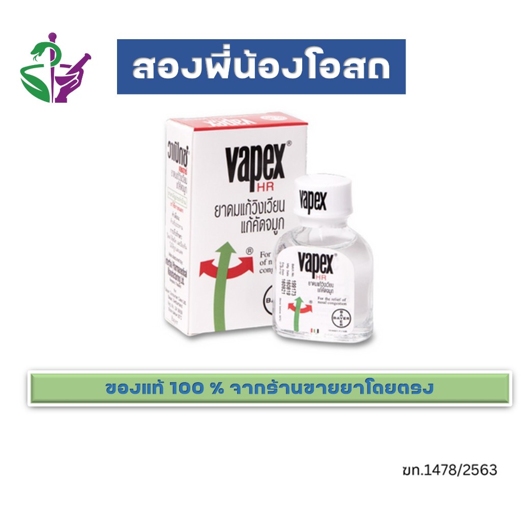 Vapex HR วาเป๊กซ์ เอชอาร์ ยาดม สูตรน้ำ บรรเทาอาการวิงเวียน คัดจมูก ขนาด 5 ml / 14 ml | Shopee ...
