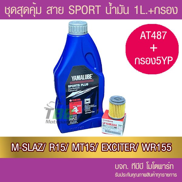 ชุดสุดคุ้ม !! น้ำมันเครื่อง YAMALUBE SPORT PLUS 487 + ไส้กรอง ...