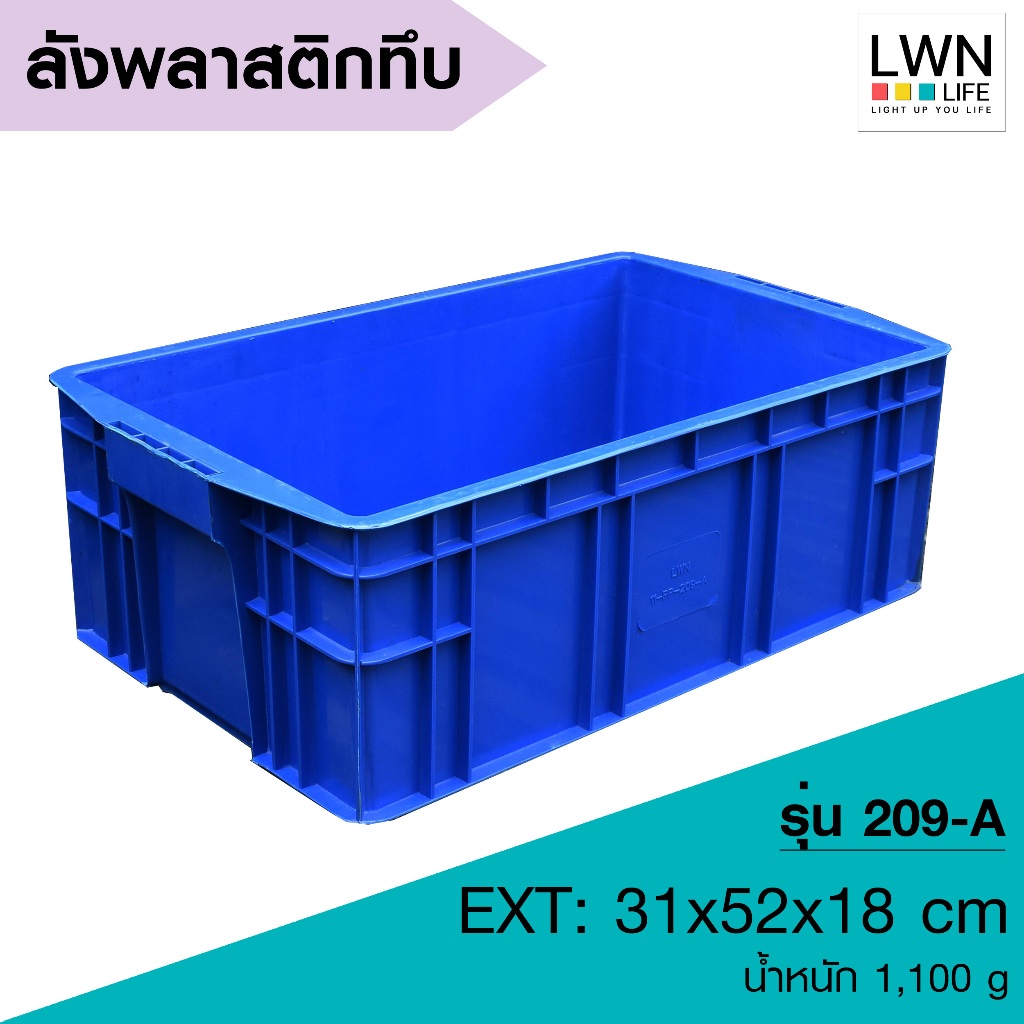 LWN Life ลังพลาสติกทึบ [31x52x18 cm 23 ลิตร] รุ่น 209-A ตะกร้าเก็บของ ...