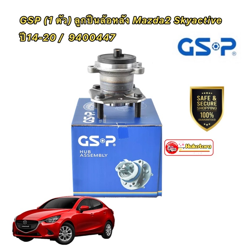 GSP ลูกปืนล้อหลัง 1ข้าง Mazda2 Skyactive ปี14-20 / รหัส 9400447 ...