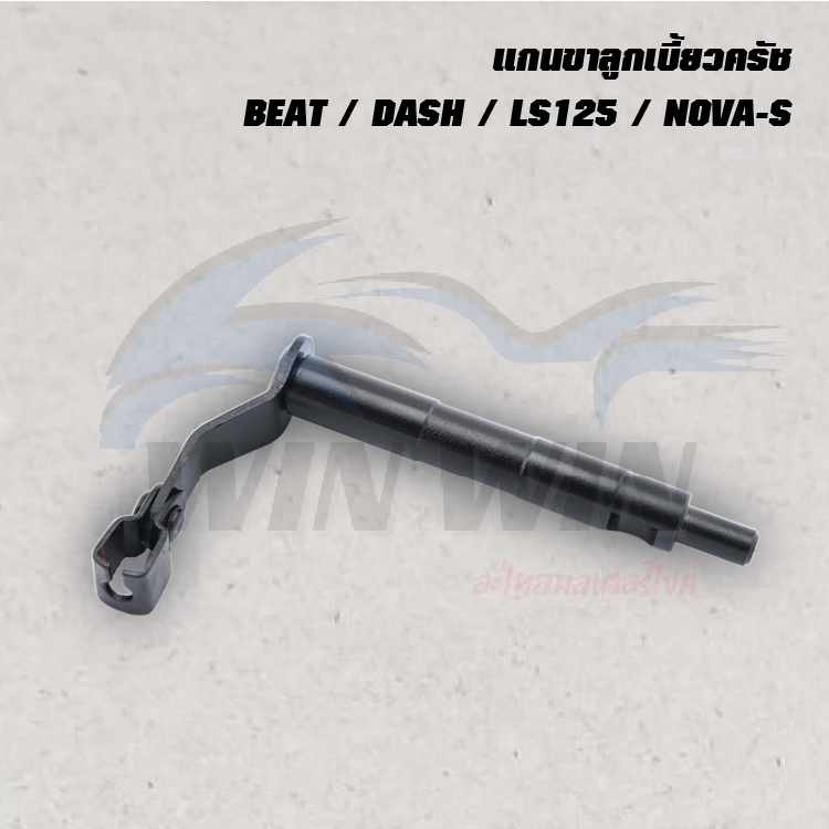 แกนขาลูกเบี้ยวครัช BEAT / DASH / LS125 / NOVA-S / JR120 / BELL-R / TZR / TZM / SONIC (มีอีกหลาย ...