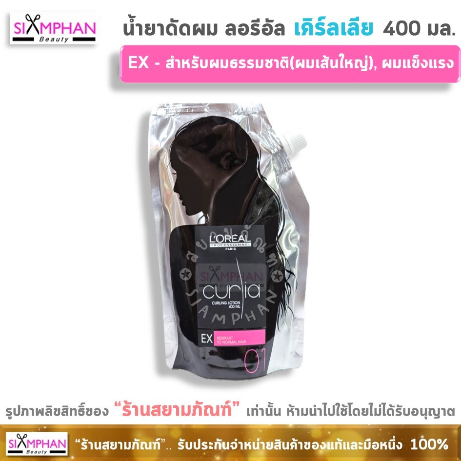 น้ำยาดัดผม ลอรีอัล เคิร์ลเลีย 400 มล. | Loreal Curlia Perming Lotion 400ml. | Shopee Thailand