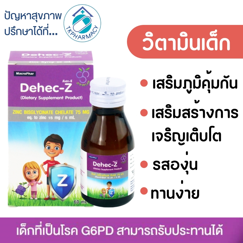 Dehec-Z 60 ml. วิตามินเด็ก | Shopee Thailand