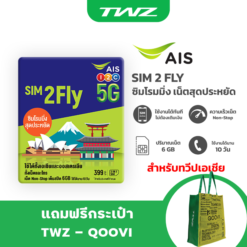 AIS SIM2FLY ซิมโรมมิ่ง Non-Stop เต็มสปีด 6GB นาน 10 วัน สำหรับทวีป ...