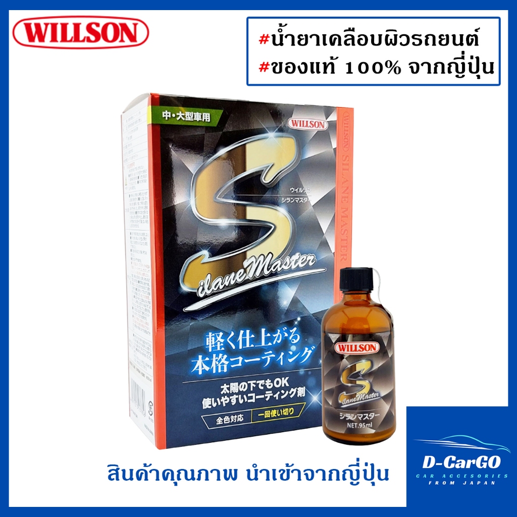 Willson Silane Master น้ำยาเคลือบผิวรถยนต์ (ต่อ 1การใช้งาน) | Shopee Thailand