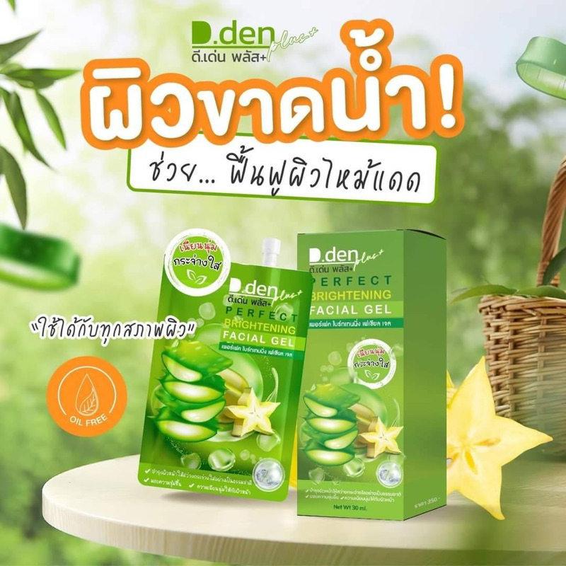 D.den plus+ PERFECT BRIGHTENING FACIALGEL และ PERFECT SUN BB CREAM ...