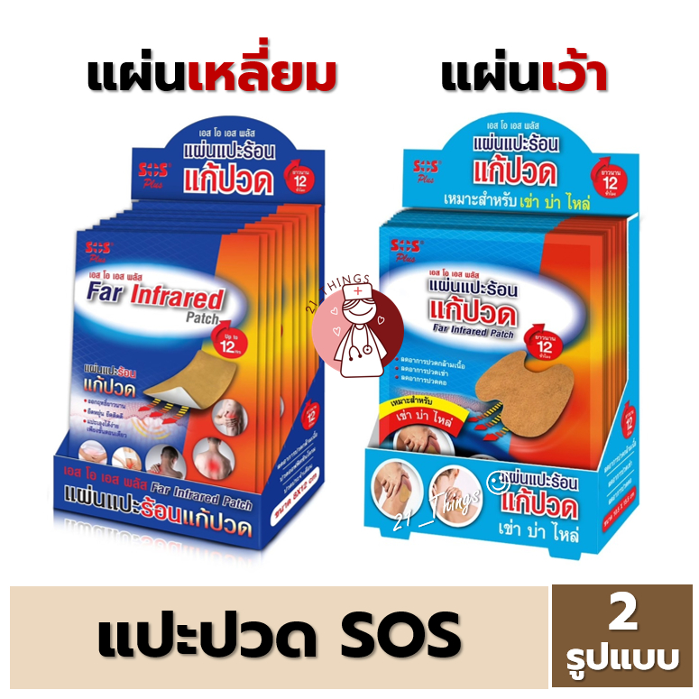 [1ซอง] SOS Plus Far Infrared Patch แผ่นแปะร้อน แก้ปวด ซองละ 2 แผ่น ...