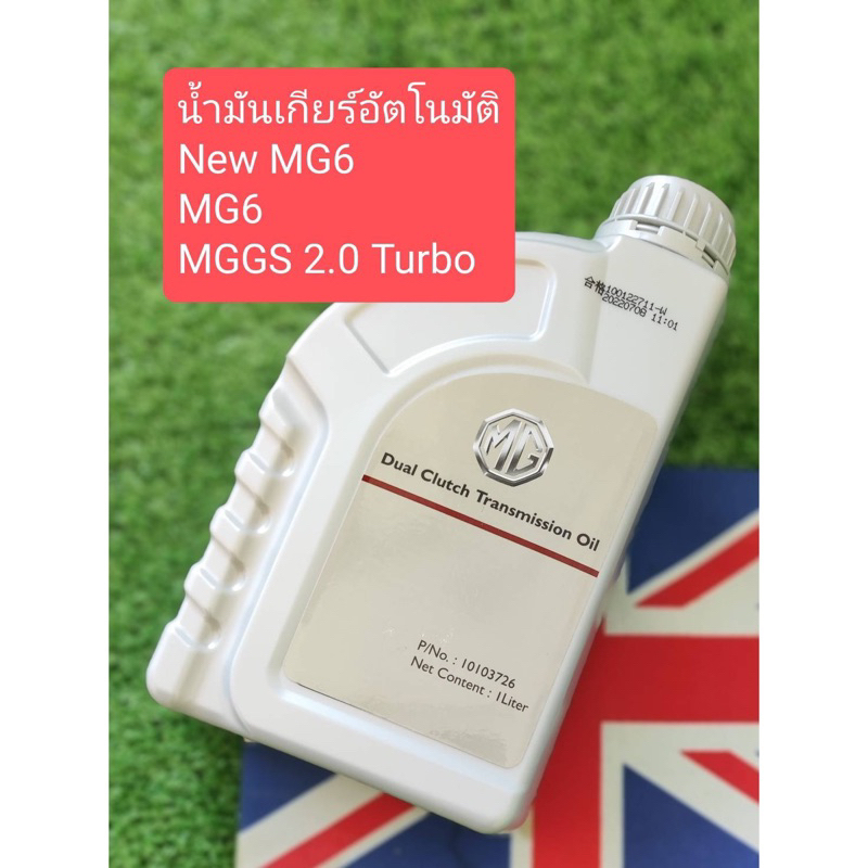 น้ำมันเกียร์ MG GS 2.0 หรือ MG6 | Shopee Thailand