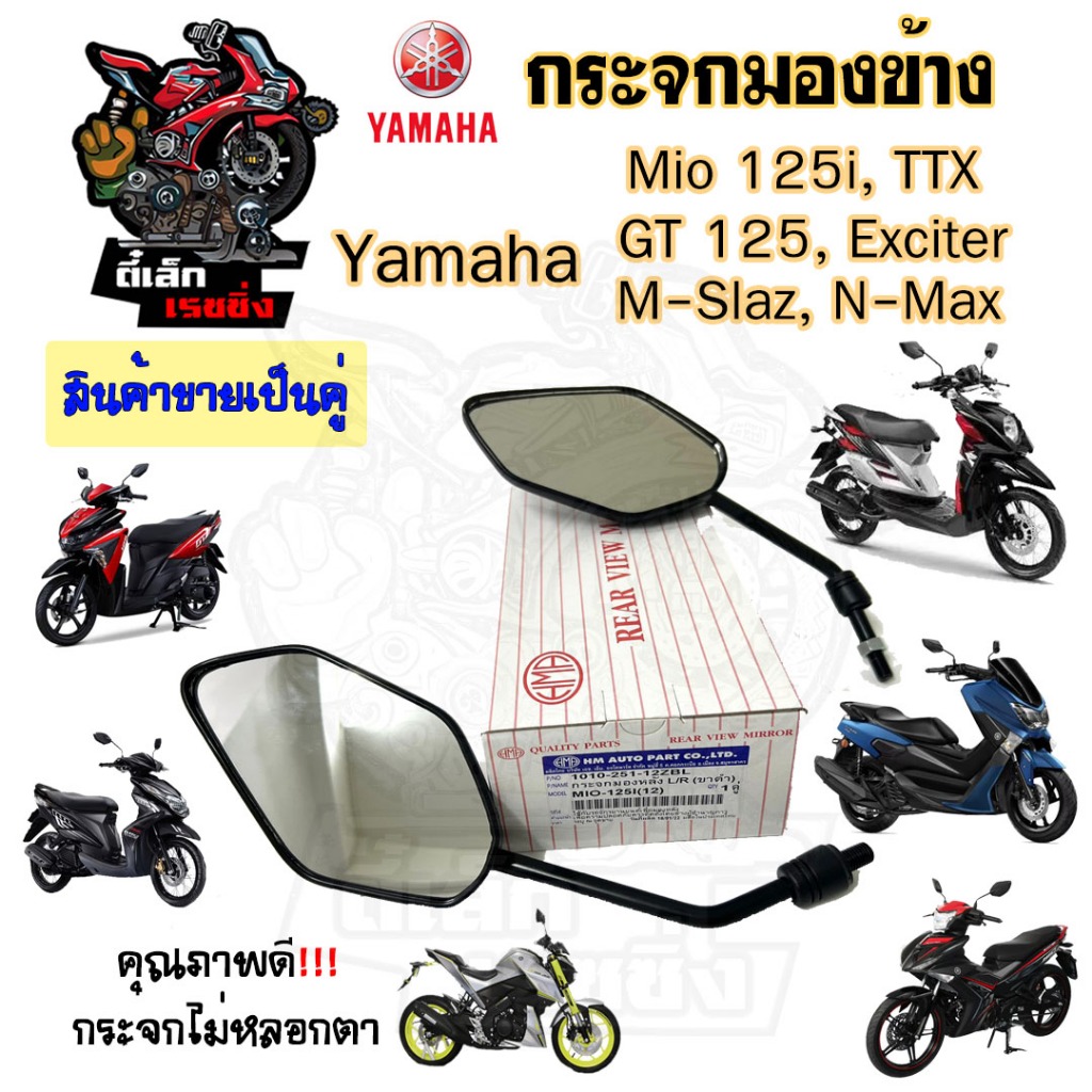 106.กระจก Mio 125 Mio TTX M-Slaz Exciter N-Max GT125 ยามาฮ่า กระจกมอง ...