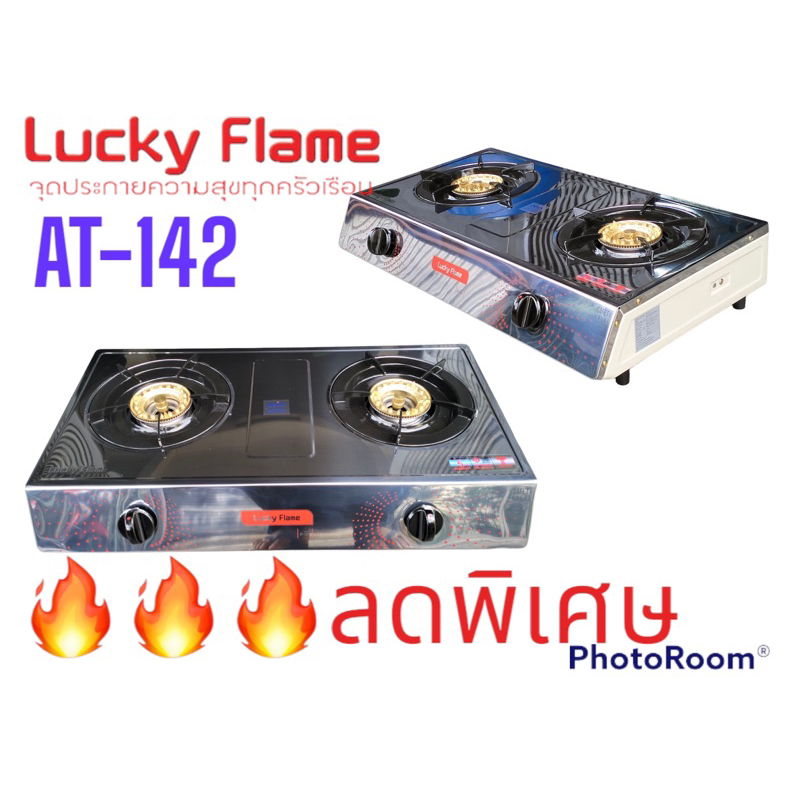 เตาแก๊ส2 หัว Lucky flame AT-142 | Shopee Thailand
