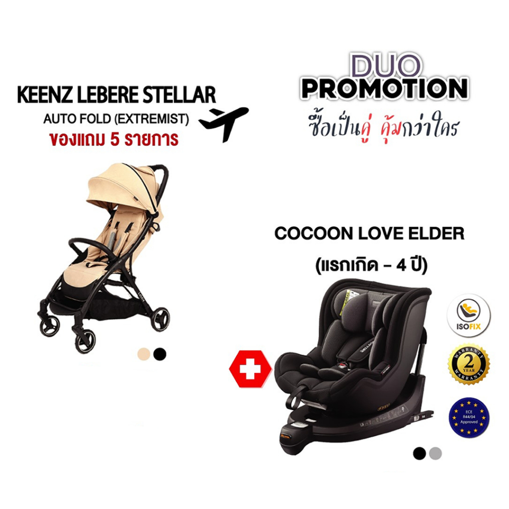 Set คู่สุดคุ้ม คาร์ซีทxรถเข็น Welldon Cocoon love Elder x Keenz Lebere Stellar Autofold | Shopee ...