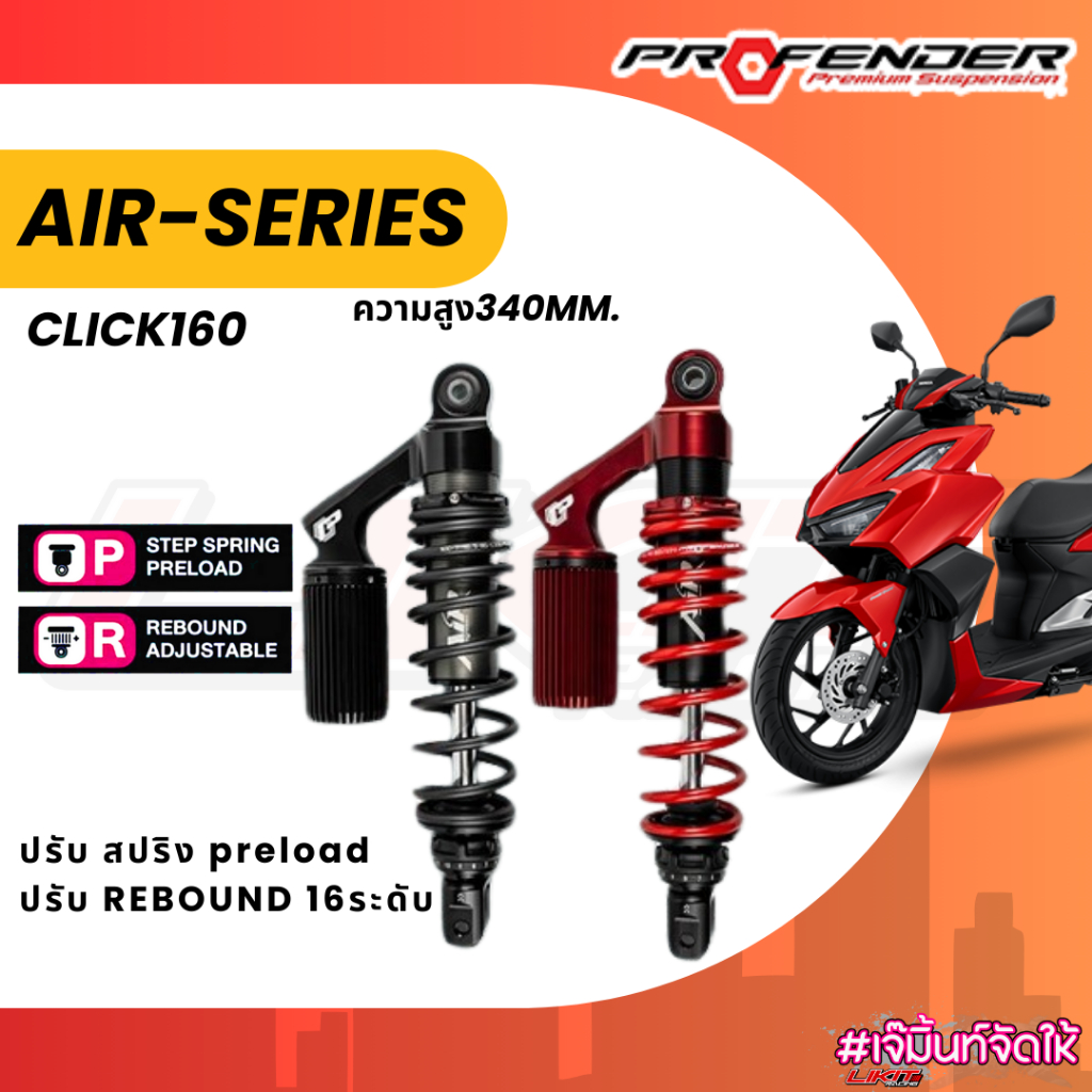 Profender โช๊คหลัง Click160 รุ่น Air Series ความสูง340mm | Shopee Thailand