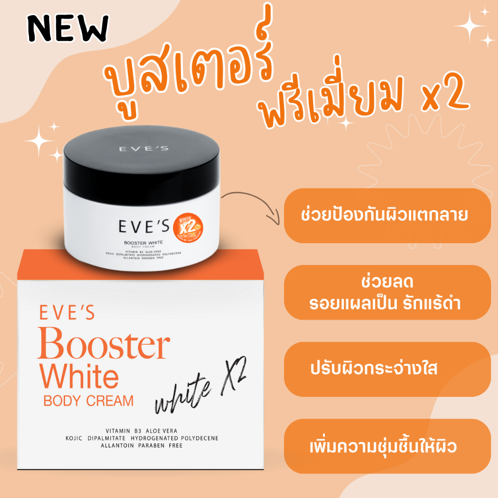 EVE'S บูสเตอร์ พรีเมี่ยม พลัส อีฟส์ ช่วยป้องกันผิวแตกลาย ปรับผิวกระจ่างใส x2 | Shopee Thailand