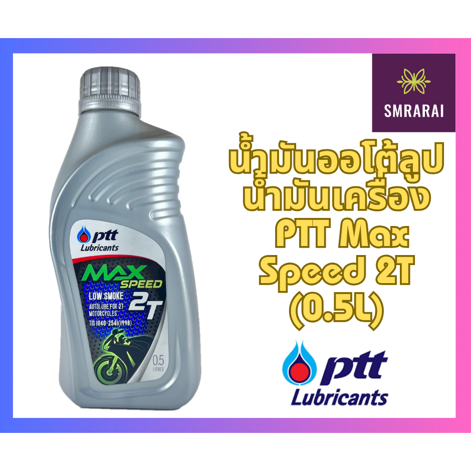 น้ำมันออโต้ลูป น้ำมันเครื่อง PTT Max Speed 2T (0.5L) | Shopee Thailand