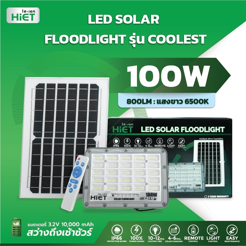 HIET LED Solar Floodlight รุ่น Coolest โคมไฟฟลัดไลท์ พลังงานแสงอาทิตย์ ...