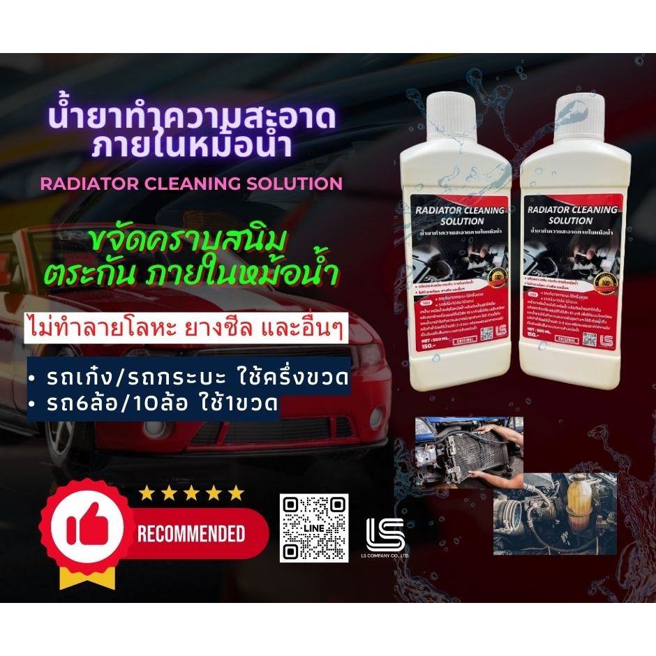 LS Radiator cleaning solution น้ำยาทำความสะอาดภายในหม้อน้ำ ขจัดคราบสนิม ...