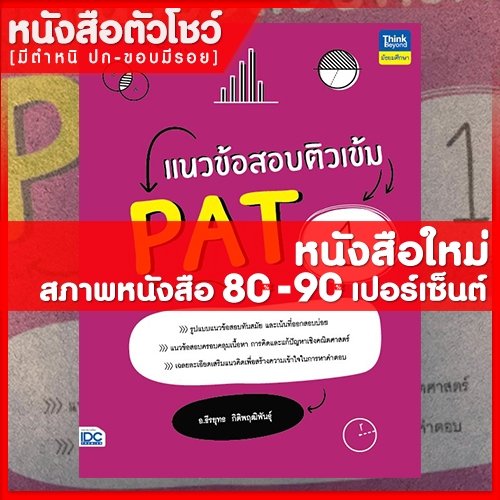 หนังสือ แนวข้อสอบติวเข้ม PAT1 (9786164493339) | Shopee Thailand