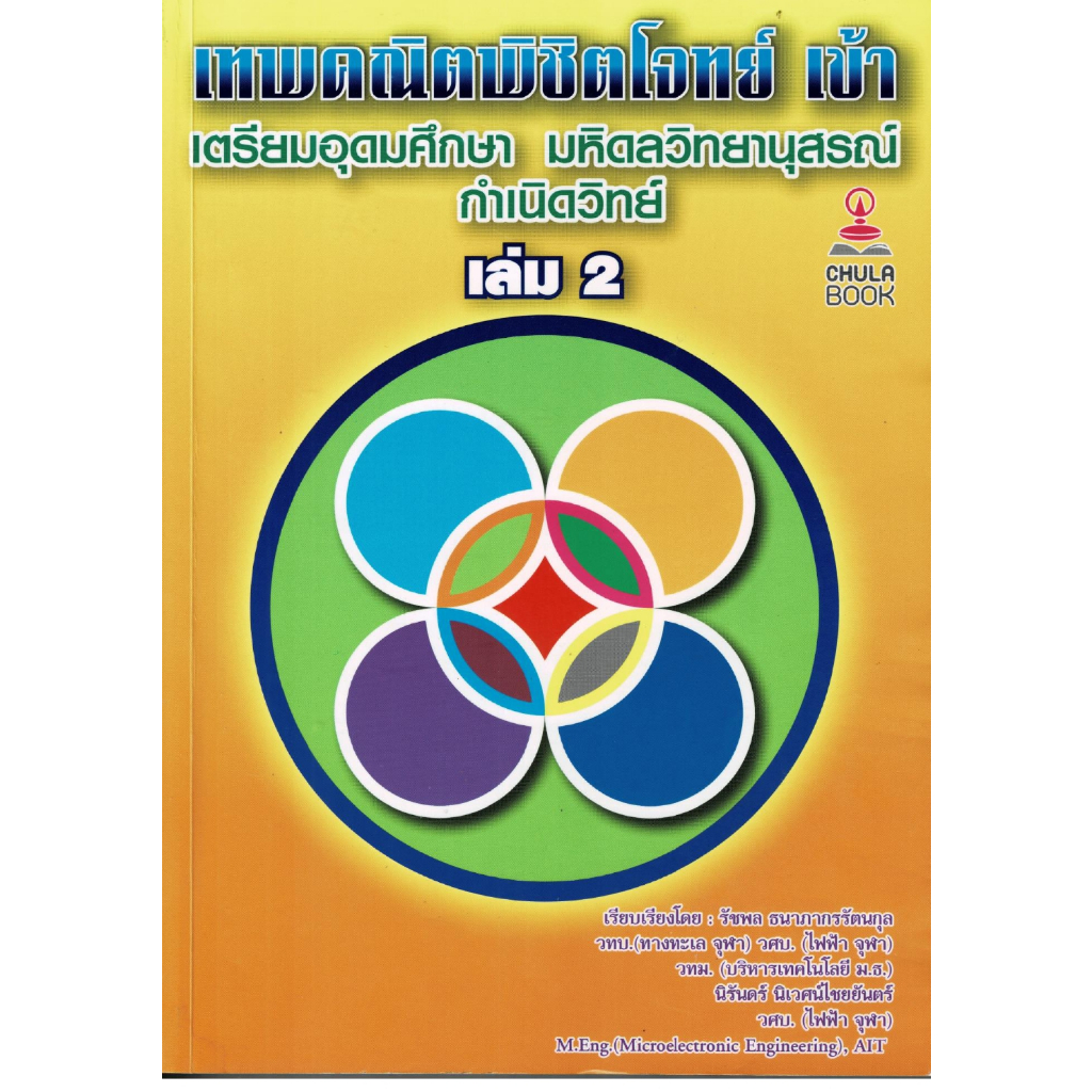 หนังสือเทพคณิตพิชิตโจทย์ เข้า TU Mwit Kvis เล่ม 2 ปรับปรุงใหม่ | Shopee Thailand