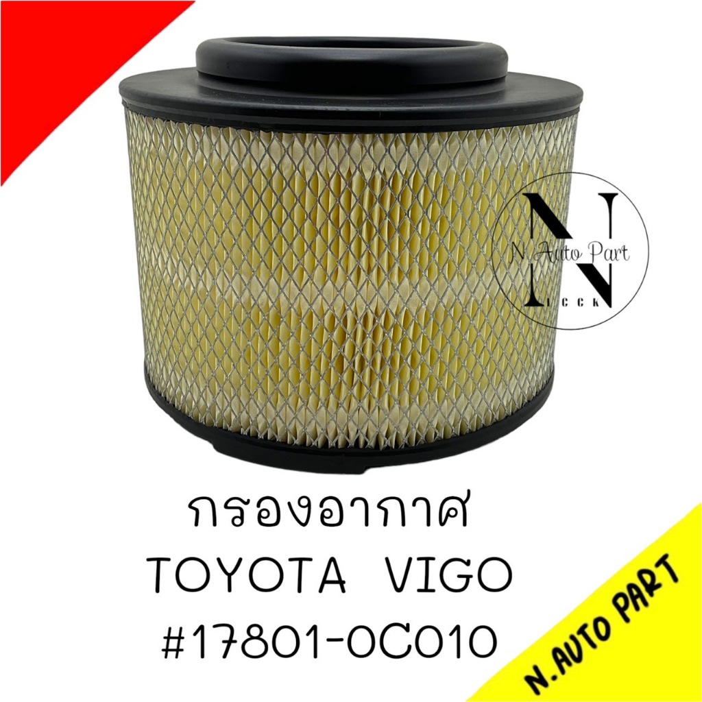 กรองอากาศ TOYOTA VIGO #17801-0C010 | Shopee Thailand