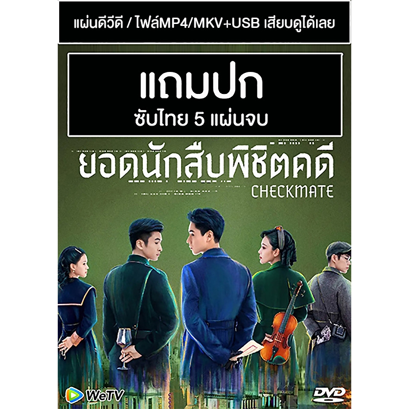 DVD / USB ซีรี่ย์จีน ยอดนักสืบพิชิตคดี Checkmate (2022) ซับไทย (แถมปก ...