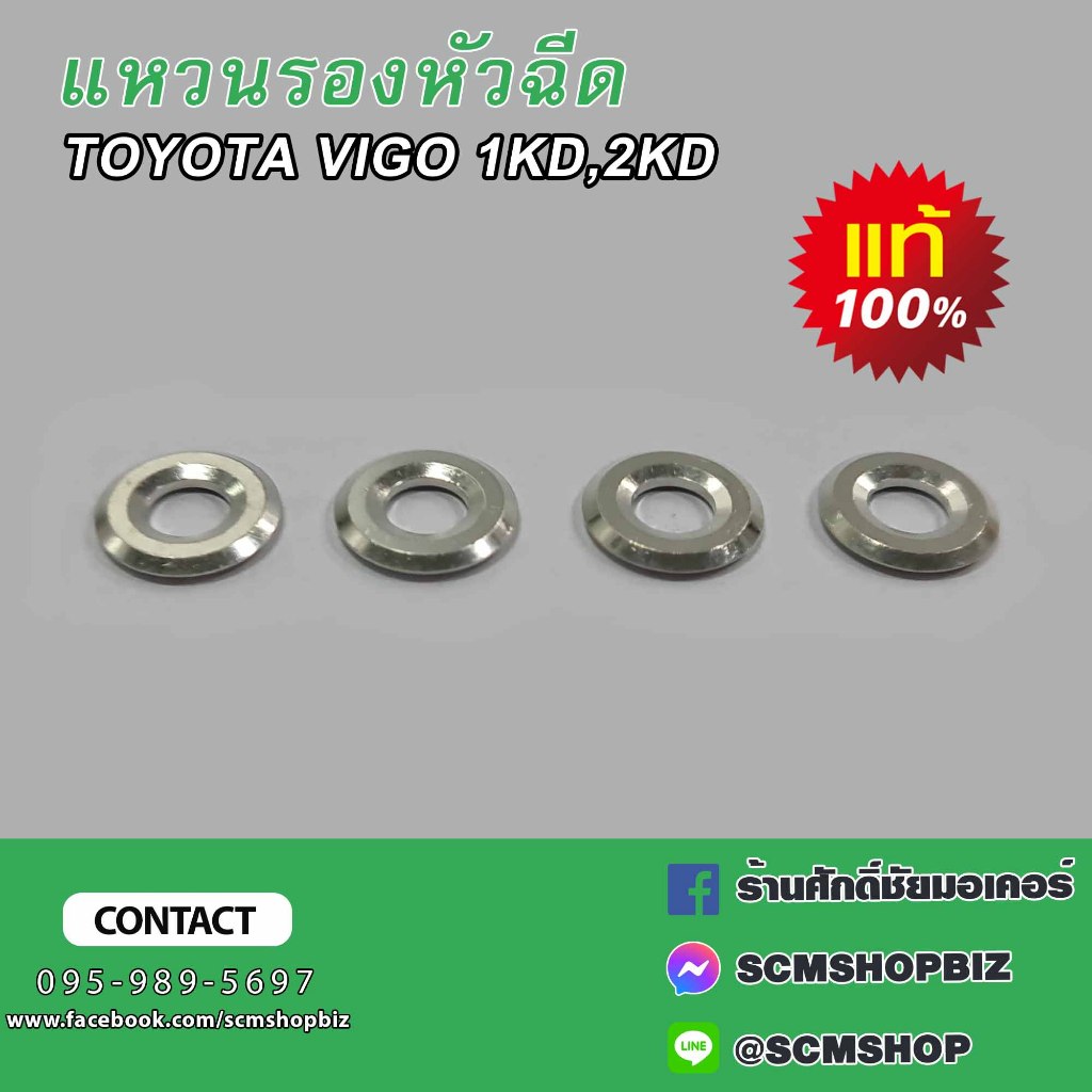 แหวนรองหัวฉีด TOYOTA VIGO,D4D,1KD,2KD แท้ (11176-0L011) | Shopee Thailand