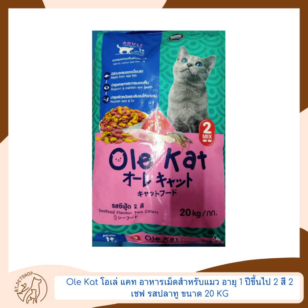 Ole Kat โอเล่แคท อาหารแมวแบบเม็ดสำหรับแมว อายุ 1 ปีขึ้นไป 2สี 2เชฟ ขนาด ...