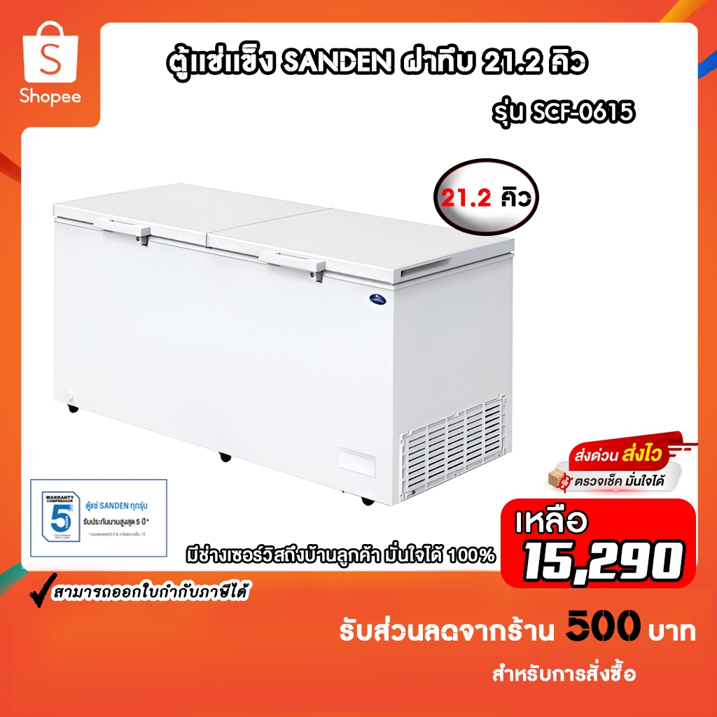 ตู้แช่แข็งฝาทึบ SANDEN รุ่นSCF-0615 21.2Q รับประกันคอมเพรสเซอร์5ปี ...