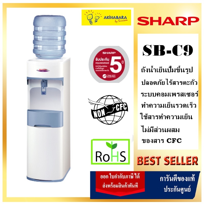 SHARP เครื่่องทำน้ำเย็น รุ่นสินค้า SB-C9 | Shopee Thailand