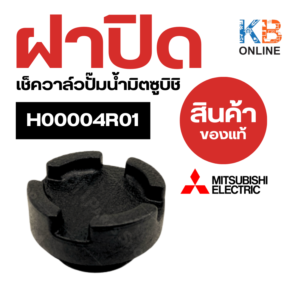 H00004R01 ฝาปิดเช็ควาล์วปั๊มน้ำ จุกอุดเรือนปั้มน้ำ MITSUBISHI มิตซูบิชิ ...