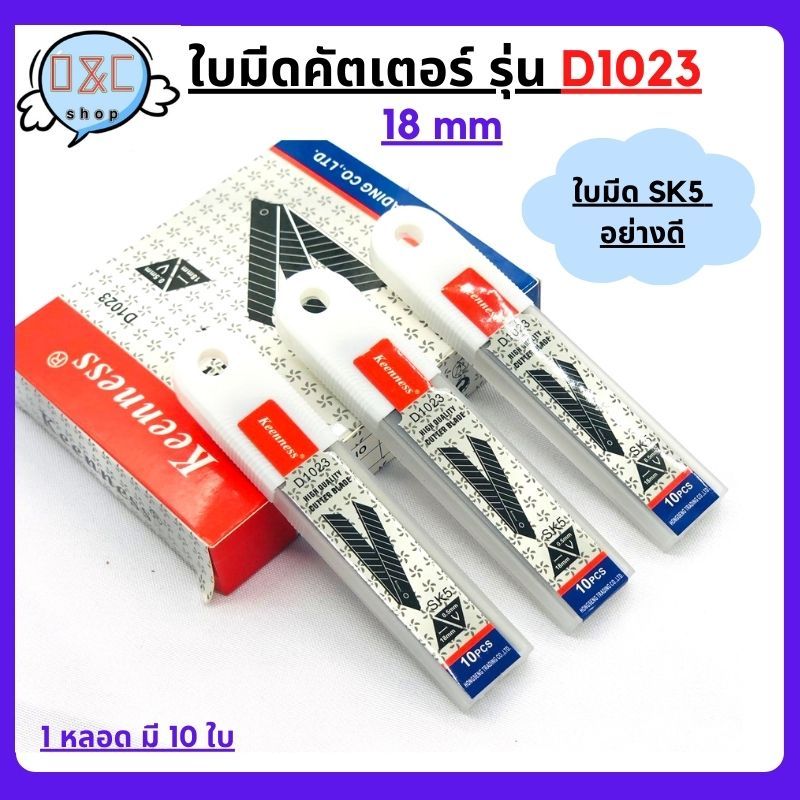 ใบมีดคัตเตอร์ รุ่น D1023 มีดคัดเตอร์ ใบมีด 18 มม.10 ใบ ใบมีดคัตเตอร์ ...