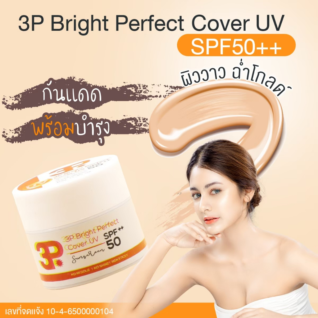 3P Bright Perfect Cover UV SPF 50++ กันแดดทาแล้วแห้งเหมือนเนื้อแป้ง #ของแท้ #พร้อมส่ง | Shopee ...