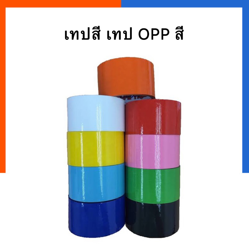 เทปสี เทปปิดปล่อง รุ่นหนา คุณภาพสูง เทปOPP NUVO หลากสี 48mmx45หลา กว้าง ...