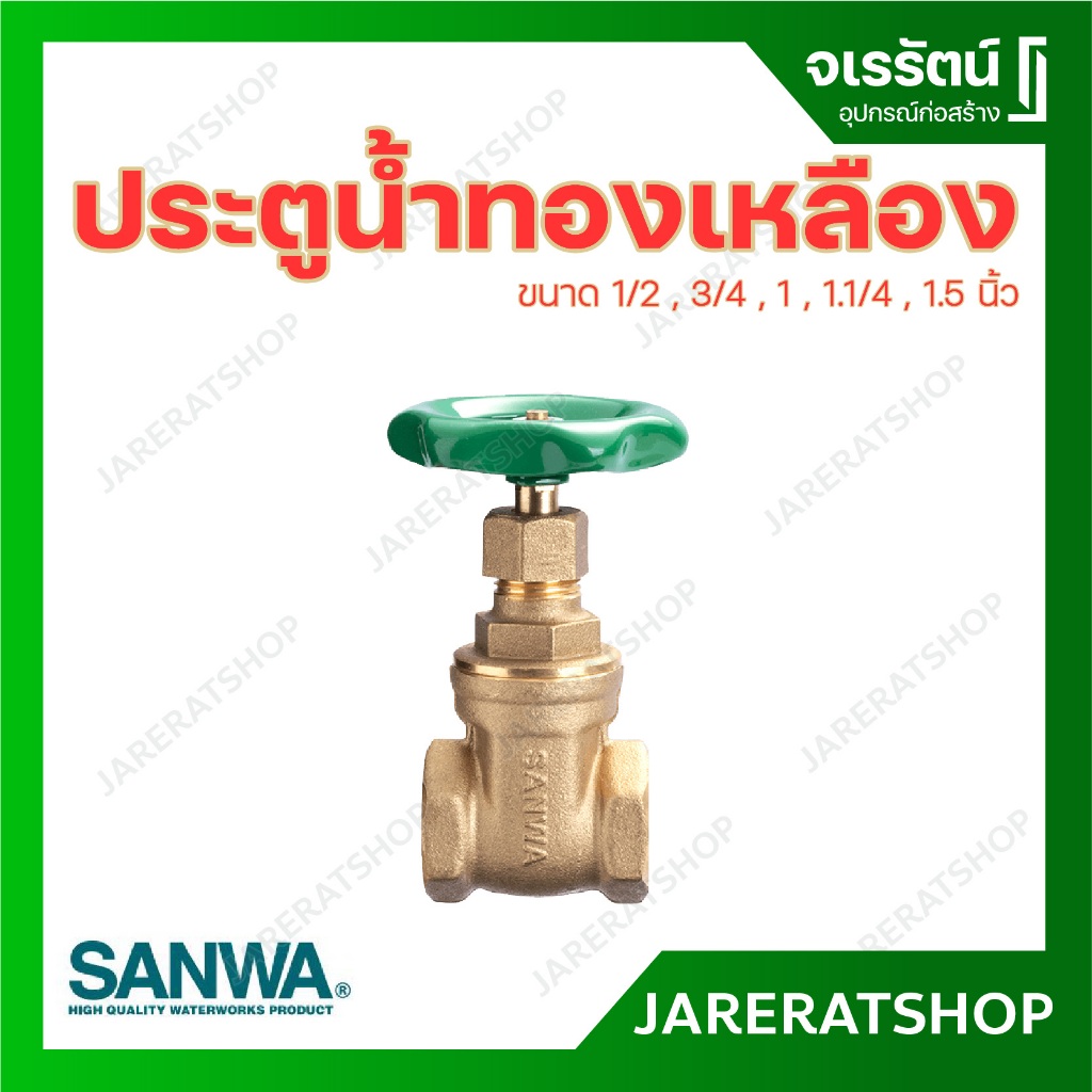 Sanwa ประตูน้ำ ทองเหลือง ขนาด 1/2 , 3/4 , 1 , 1.1/4 , 1.5 นิ้ว - Brass gate valve ซันวา | Shopee ...