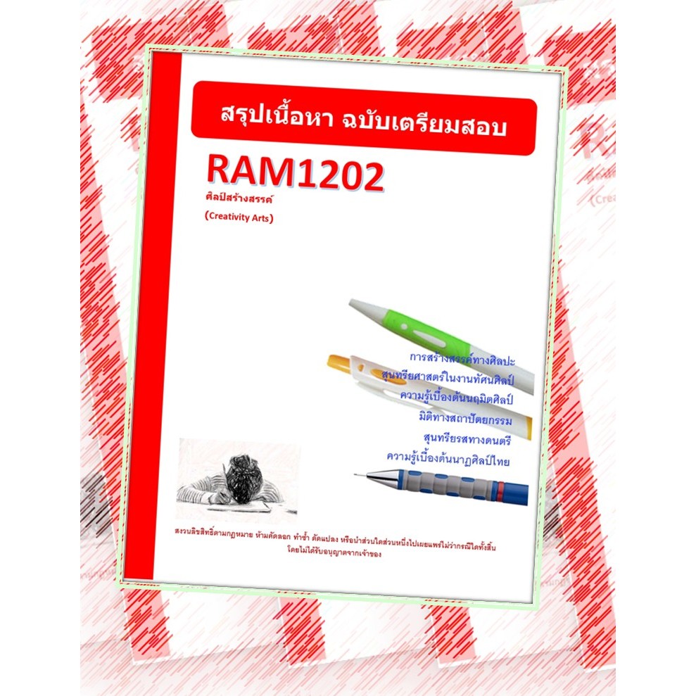 ชีทราม RAM1202 ศิลป์สร้างสรรค์ (Creativity Arts) | Shopee Thailand