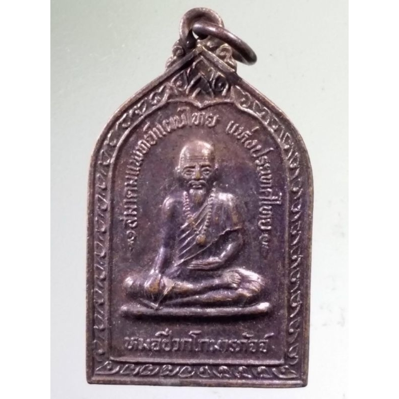Antig Super 672 เหรียญหมอชีวกโกมารภัจจ์ หลังสมเด็จพระพุฒาจารย์โต พรหมรังสี สมาคมแพทย์แผนไทย แห่ง ...