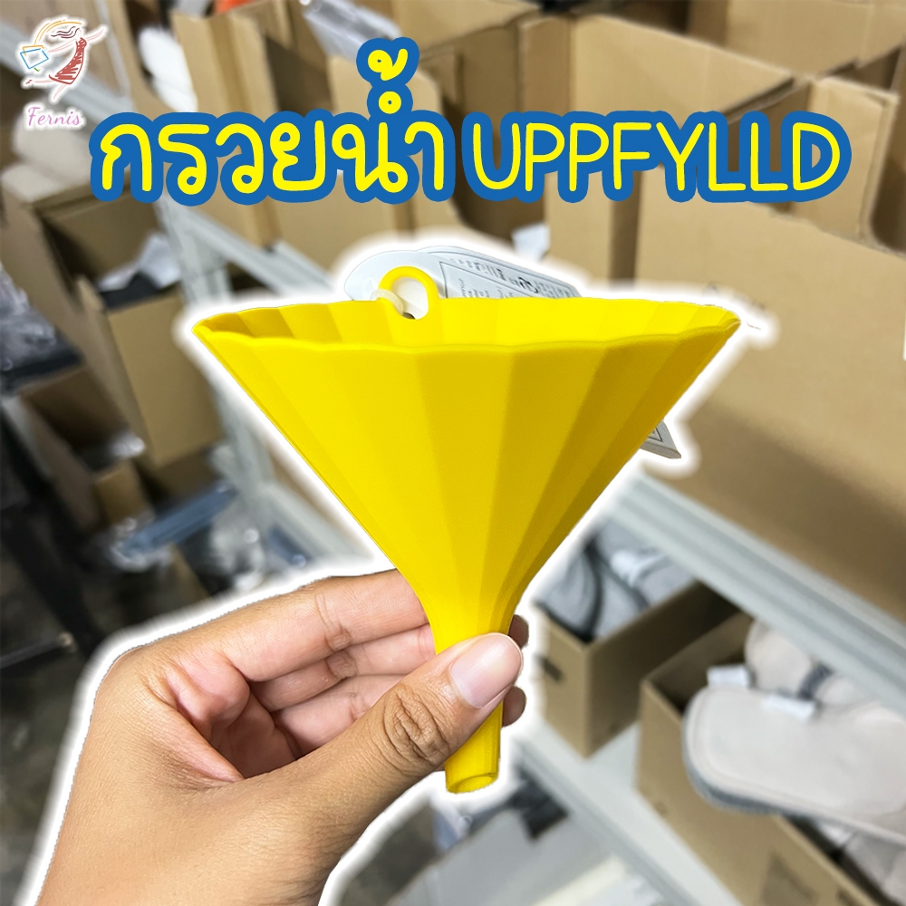 กรวยน้ำ กรวยน้ำพลาสติก อุปป์ฟืลด์ อิเกีย Funnel UPPFYLLD IKEA | Shopee ...