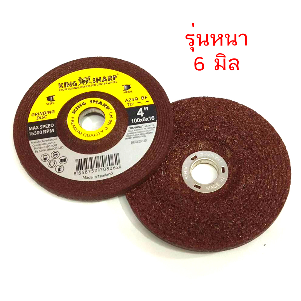 King Sharp หินเจียรเหล็ก แบบหนา/บาง ขนาด4"นิ้ว ใบตัดคุณภาพที่มืออาชีพ ...